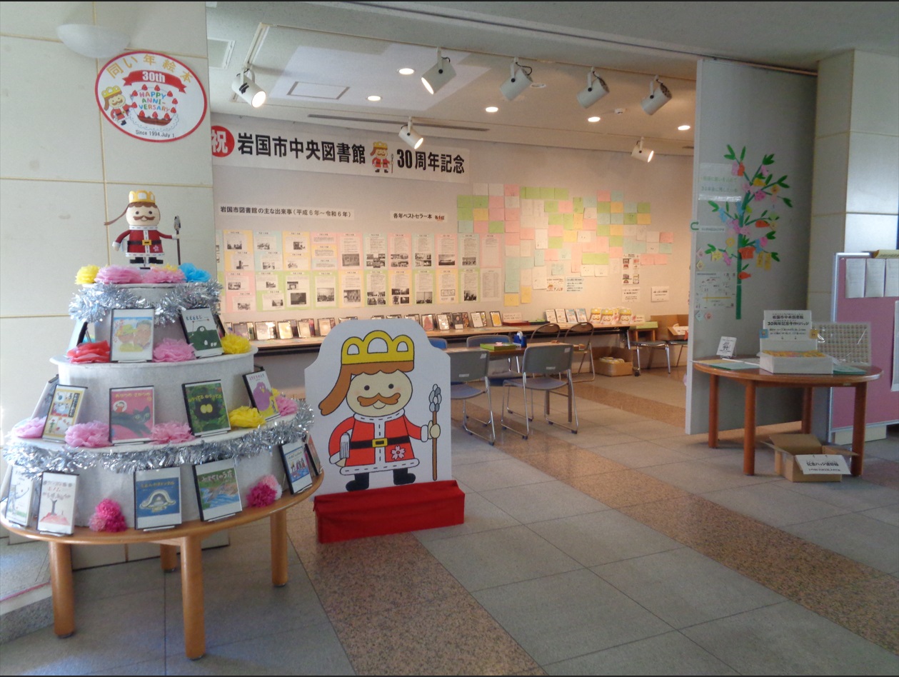 岩国市中央図書館30周年記念月間 | 岩国市図書館