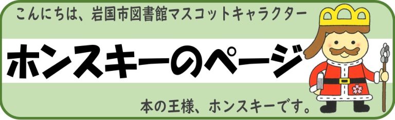 岩国市図書館 | Iwakuni City Library